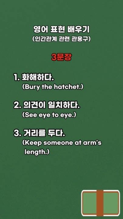 영어 표현 배우기 인간관계 관련 영어 관용구 배우기 영어회화 표현 영어회화영어학습 매일영어 Youtube