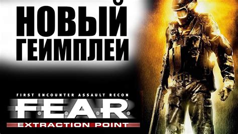Обновили геймплей/FEAR-Extraction point/1 - YouTube