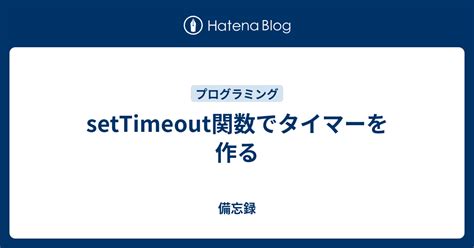Settimeout関数でタイマーを作る 手順書の森