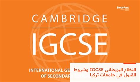 النظام البريطاني Igcse وشروط القبول في جامعات تركيا