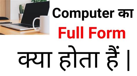 Computer Ka Full Form What Is Full Form Of Computer Youtube