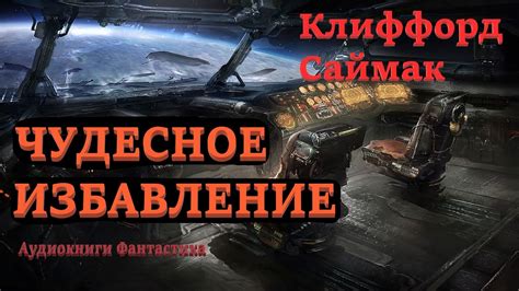 Клиффорд Саймак. Чудесное избавление. Аудиокниги Фантастика. - YouTube