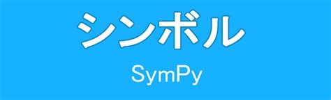 Pythonのsympyのシンボルの使い方・例題について マスジョイ