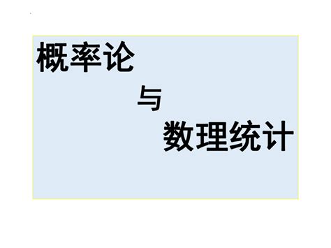 多维随机变量及分布函数概念 课件共39张ppt 《概率论与数理统计》同步教学机工版 课件下载预览 二一课件通 多维随机变量及分布函数概念 课件共39张ppt 《概率论与数理统计》同步教学机工版 课件下载预览 二一课件通