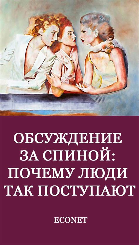 Обсуждение за спиной почему люди так поступают Self Development