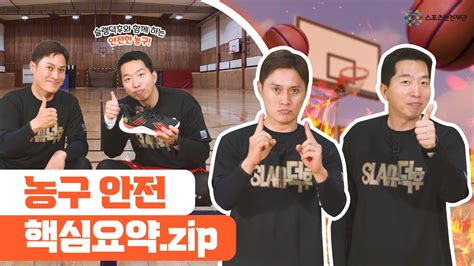 스포츠안전 캠페인 슬램덕후와 함께 하는 안전한 농구 핵심요약zip Youtube