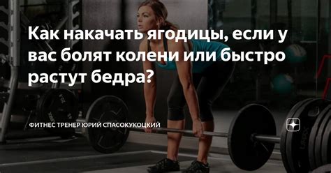 Как накачать ягодицы если у вас болят колени или быстро растут бедра Фитнес тренер Юрий