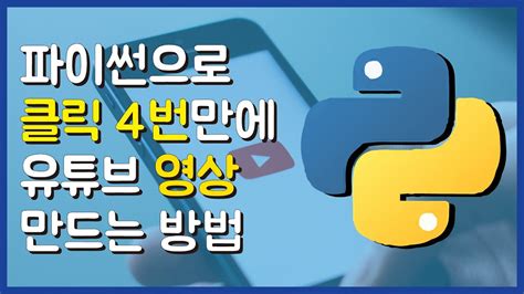 파이썬으로 클릭 번만에 유튜브 영상 만드는 방법 YouTube
