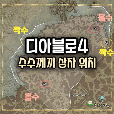 디아블로4 지옥물결 수수께끼 상자 위치와 팁 공략 네이버 블로그