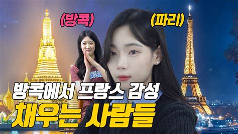골퍼에게 방콕이 꿈의 도시라 불리는 이유 방콕에서 프랑스 파리감성 느끼는 방법 태국골프 YouTube