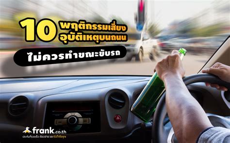 10 พฤติกรรมเสี่ยงอุบัติเหตุบนถนน ไม่ควรทำขณะขับรถ Bolttech Blog News And Updates