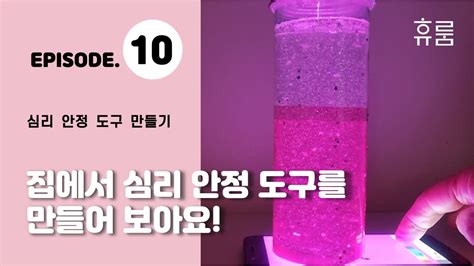 집에서 심리 안정 도구 만들기 심리안정 스누젤렌 Youtube