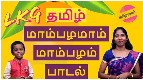 மாம்பழமாம் மாம்பழம் பாடல் Youtube