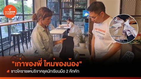 Class Cafe เปิดรับบริจาค และสามารถมารับชุดนักเรียน Facebook
