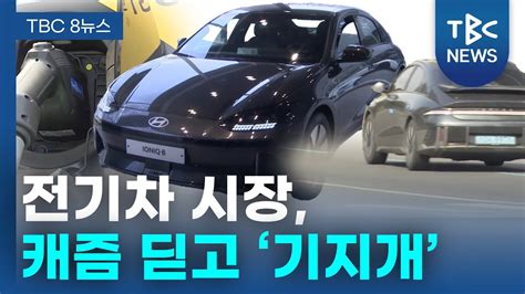 전기차 시장 캐즘 딛고 ‘기지개ㅣtbc뉴스 Youtube