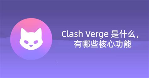 Clash Verge 没有节点显示怎么办 Clash Verge