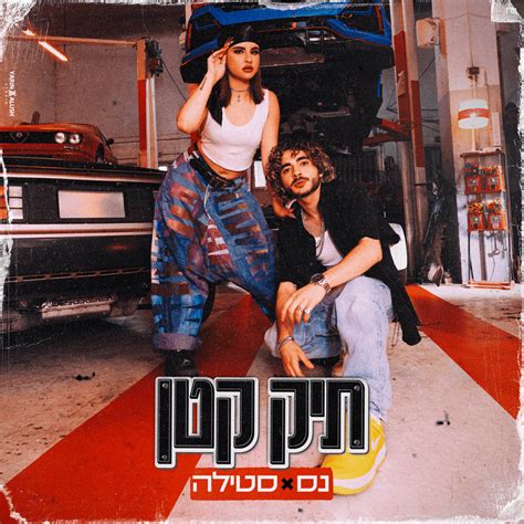 Ness And Stilla נס וסטילה Tik Katan תיק קטן Lyrics Genius Lyrics