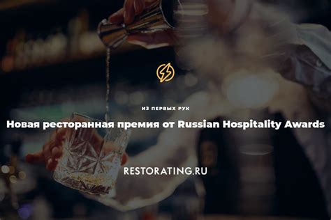 Russian Hospitality Awards