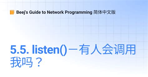 5 5 listen －有人会调用我吗？ beej s guide to network programming 简体中文版
