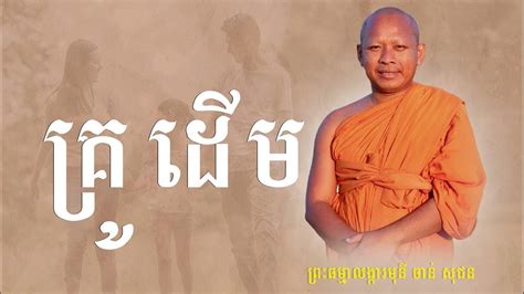 គ្រូដើម[ចាន់ សុជន] Youtube