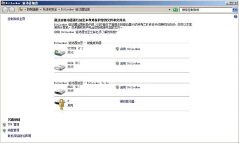 个人数据安全解决方案之bitlocker 天喻软件