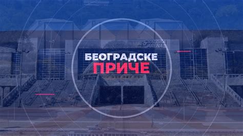 Београдске приче гост Андрија Мандић Youtube