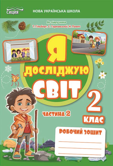 Купить 2 Клас НУШ 2025 ЯДС Робочий Зошит до Підручника Гільберг Т Частина 2 Єресько Т П