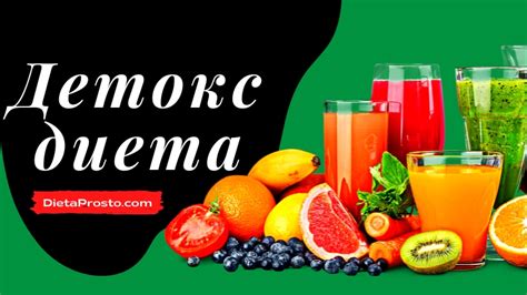Детокс диета меню от 3 до 7 дней три варианта и 9 рецептов