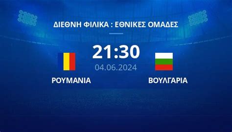 ΡΟΥΜΑΝΙΑ ΒΟΥΛΓΑΡΙΑ 040624 ️ Προγνωστικά Κανάλι Αποδόσεις