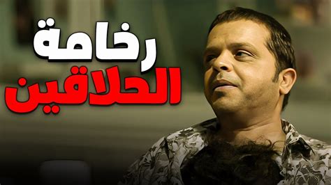 هتموت من الضحك هنيدي عاوز يحلق شعر صدرة Youtube