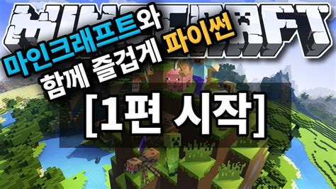 마인크래프트와 함께 즐겁게 파이썬 1편 시작 Youtube