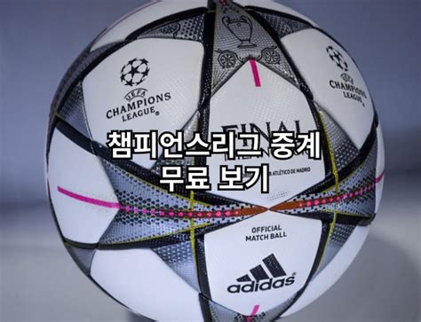 챔피언스리그 무료중계 보기