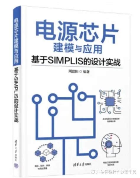 电源芯片建模与应用 基于simplis的设计实战 知乎