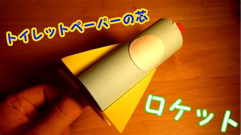 【工作】トイレットペーパーの芯でロケットをつくろう【簡単】 Youtube