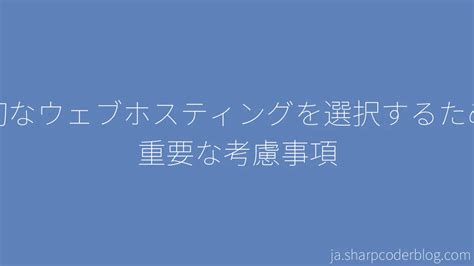 適切なウェブホスティングを選択するための重要な考慮事項 Sharp Coder Blog