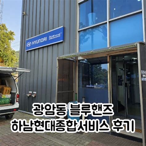 광암동 블루핸즈 하남현대종합서비스 보험 차량수리 후기 및 사고 대처법 네이버 블로그