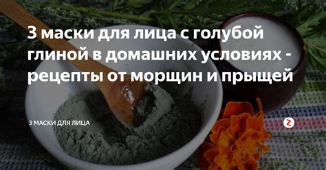 3 маски для лица с голубой глиной в домашних условиях - рецепты от ...