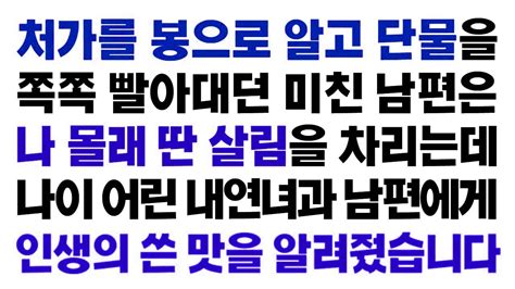 실화사연 처가를 봉으로 알고 단물 빨던 미친 남편은 나 몰래 딴 살림을 차렸고 인생의 쓴 맛을 알려줬습니다ㅣ라디오드라마ㅣ사이다