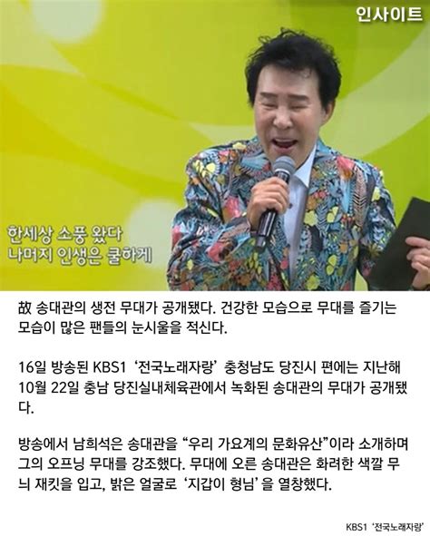 인사이트 한 세상 소풍왔다 나머지 인생은 쿨하게 故 송대관 생전 전국노래자랑 무대 공개 송대관 전국노래자랑 무대공개 트로트가수 애도 Instagram