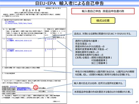 Epa原産品申告明細書の記入例と手続き Genspark