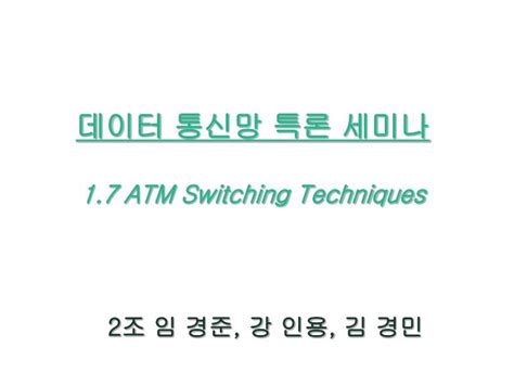 Ppt 데이터 통신망 특론 세미나 17 Atm Switching Techniques Powerpoint Presentation Id6577244