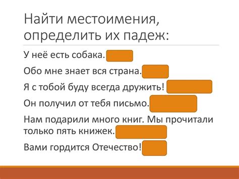 Склонение личных местоимений презентация онлайн