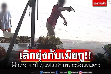 ในประเทศ หึงแฟนเก่า โจ๋กร่างควงปืนขู่หนุ่มร้านผลไม้ บอกเลิกยุ่งกับ