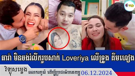 សួន ធារ៉ា និង ហេង គីមហៀង មានហ្វែនស្នើរឲ្យ គីម ហៀង លុបសាក់ តែ សួន ធារ៉ា