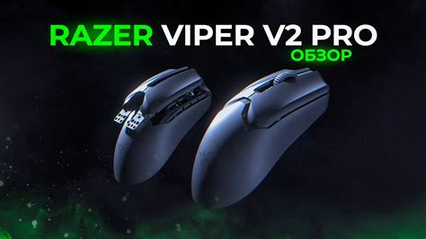 Обзор Razer Viper V2 Pro | САМАЯ НЕДООЦЕННАЯ МЫШЬ! - YouTube