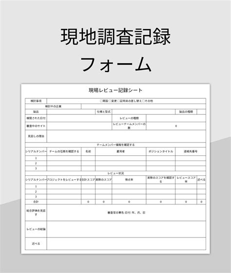現地調査記録フォーム テンプレート 無料ダウンロード Slidesdocs