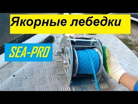 Якорная лебедка SEA-PRO 25 и 45. (какую выбрать) или лучше мимо пройти ...