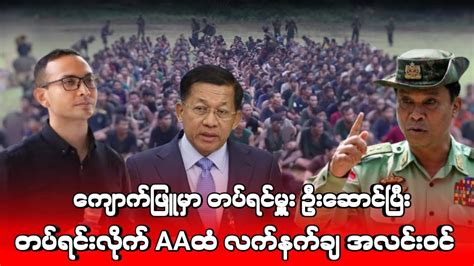 ကျောက်ဖြူမှာ တပ်ရင်မှူး ဦးဆောင်ပြီးတပ်ရင်းလိုက် Aa ထံ လက်နက်ချ အလင်းဝင