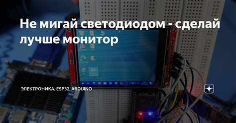 Не мигай светодиодом сделай лучше монитор Электроника Esp32