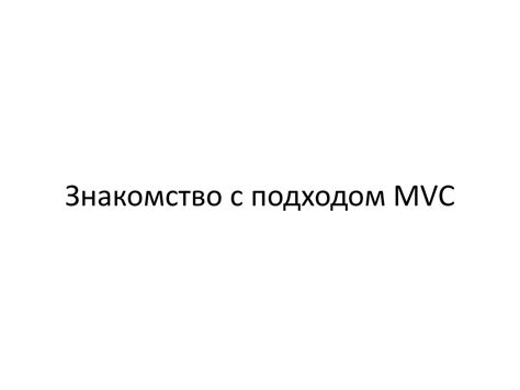 Ppt Тренинг Разработка веб приложений с использованием Aspnet Mvc Framework Powerpoint